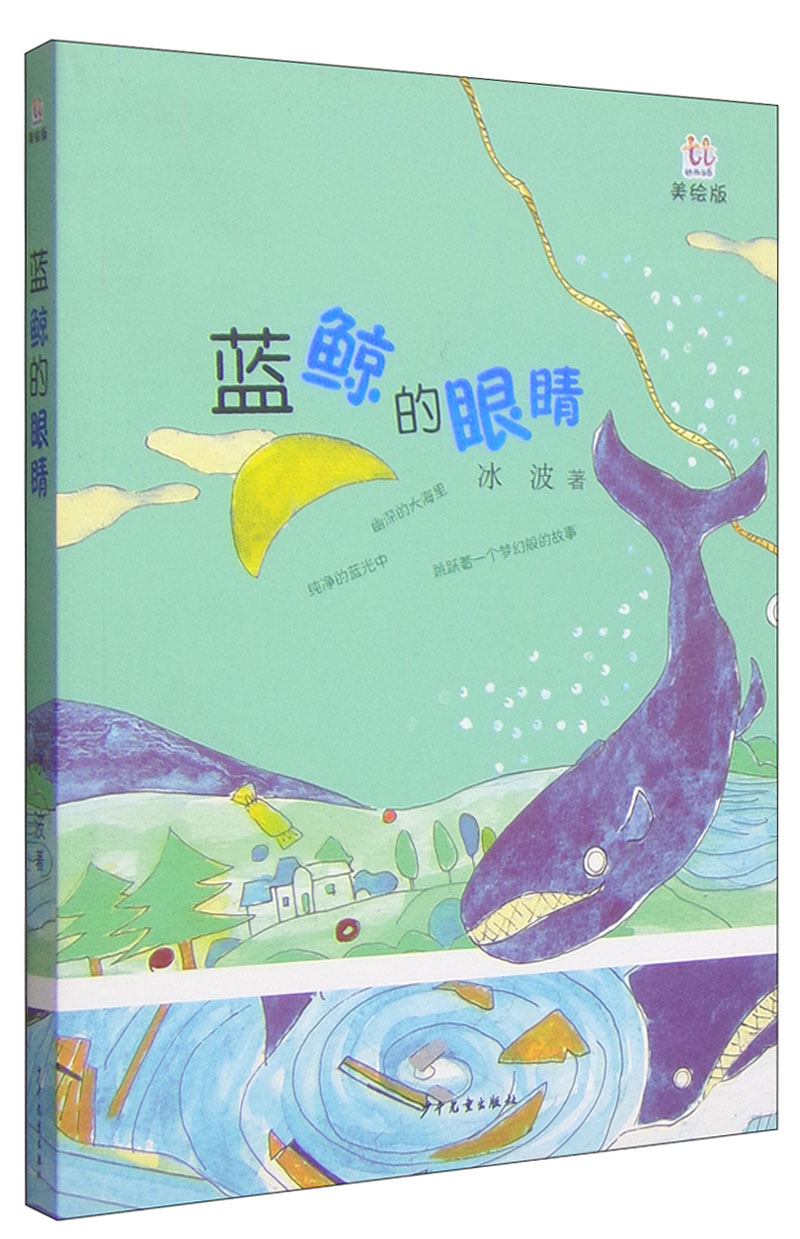 蓝鲸的眼睛（美绘版）