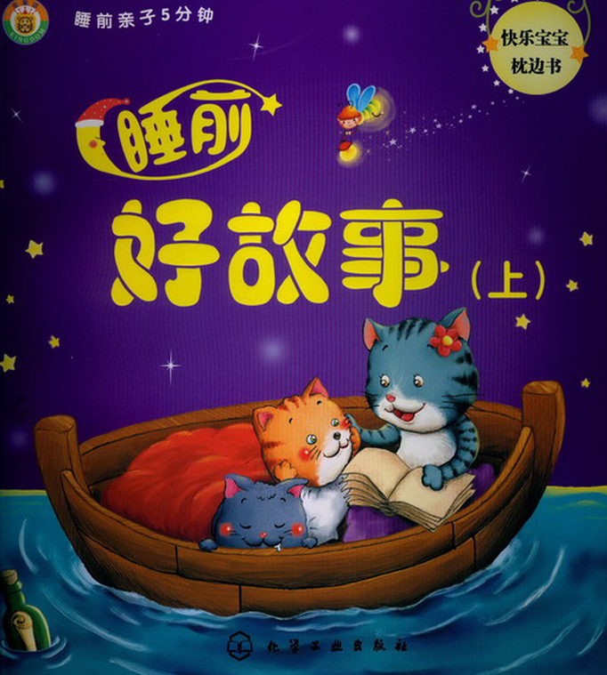 睡前亲子5分钟：睡前好故事（上）