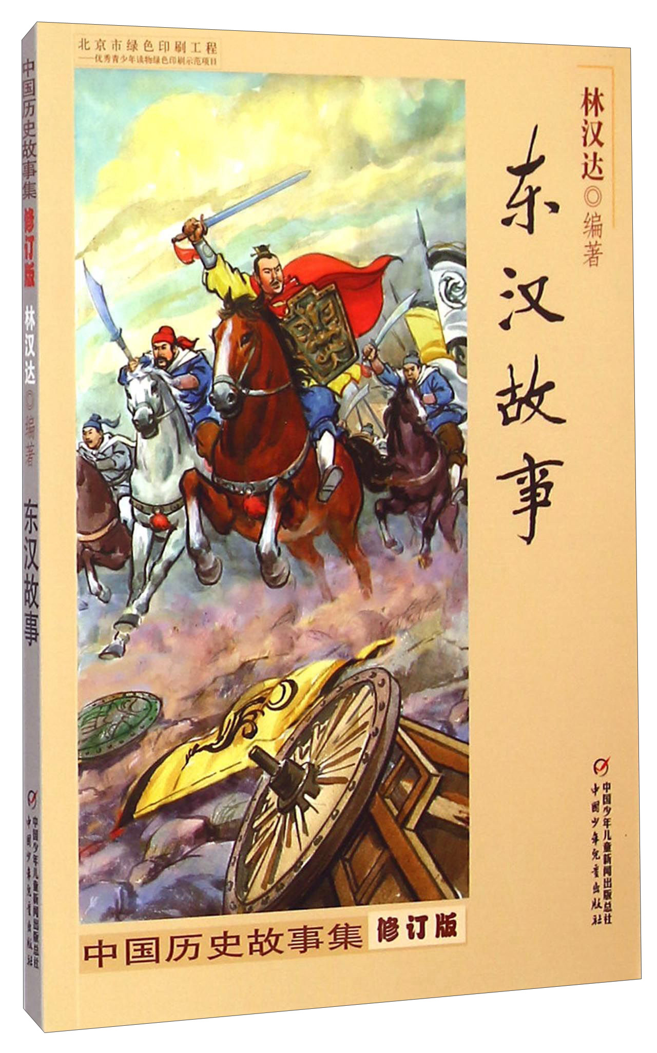 旧版 中国历史故事集·修订版：东汉故事