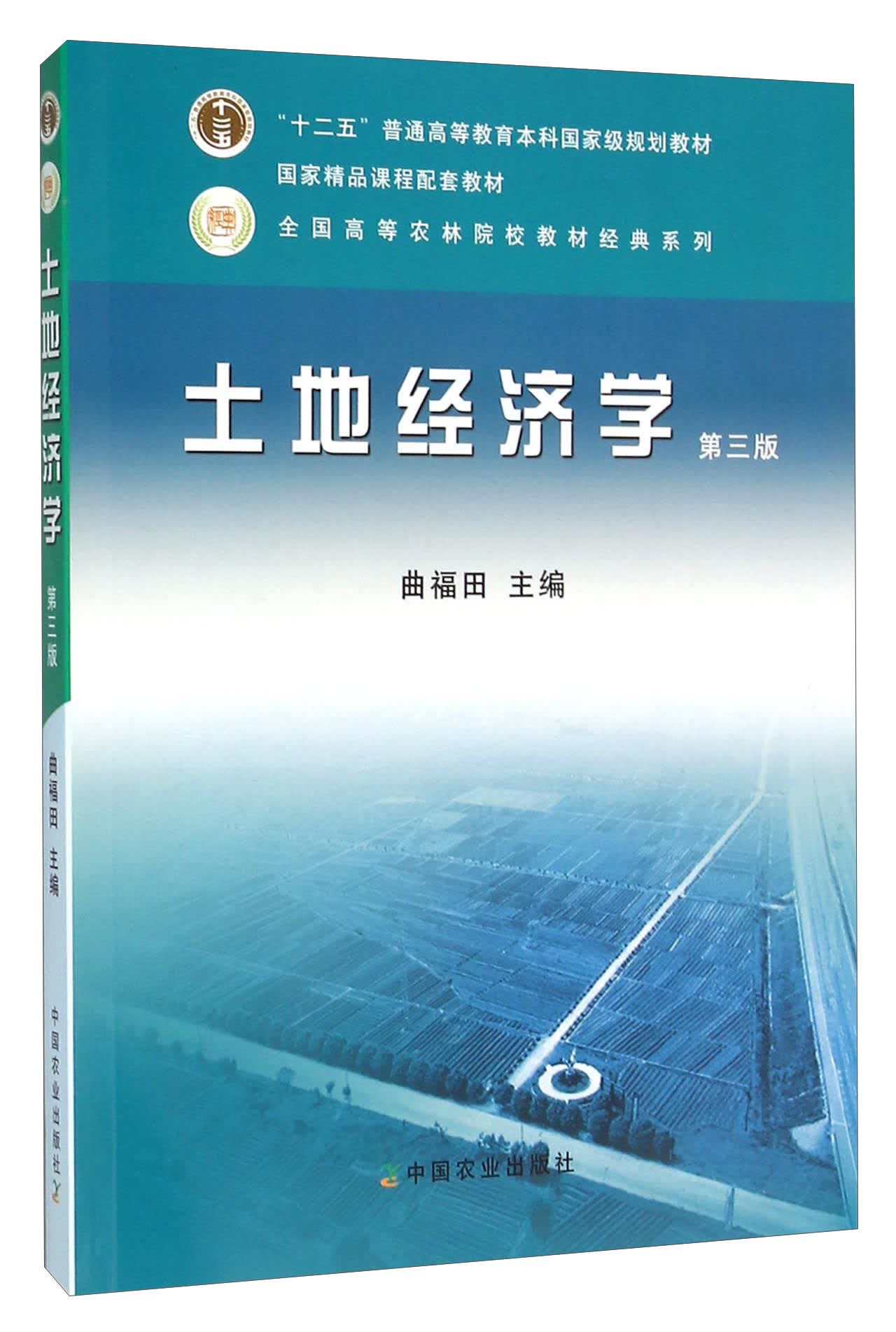土地经济学（第三版）