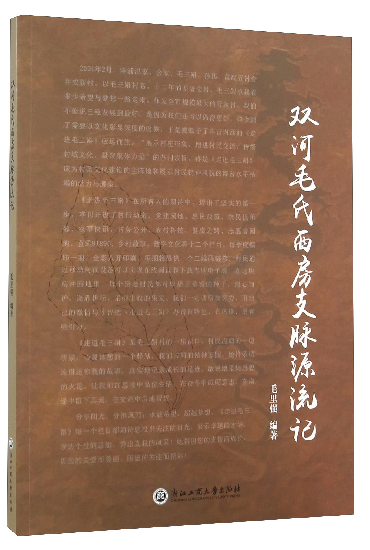 双河毛氏西房支脉源流记