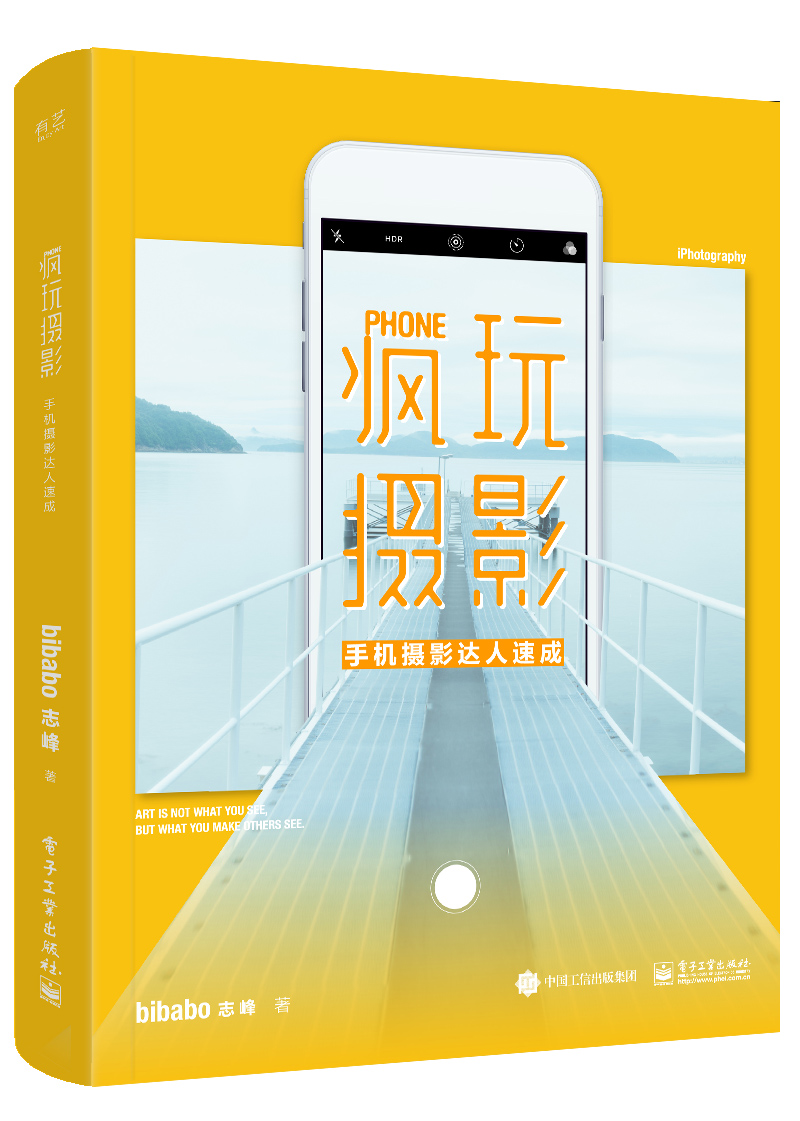 疯玩摄影：手机摄影达人速成 摄影 bibabo志峰 电子工业出版社 9787121315329