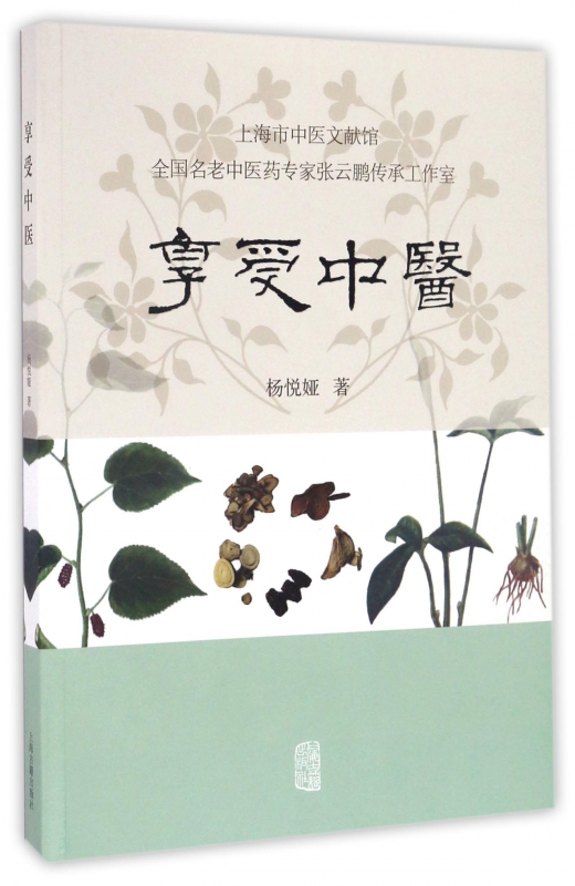 享受中医