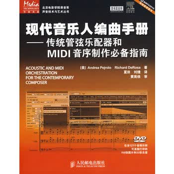 现代音乐人编曲手册-传统管弦乐配器和MIDI音序制作指南(含光