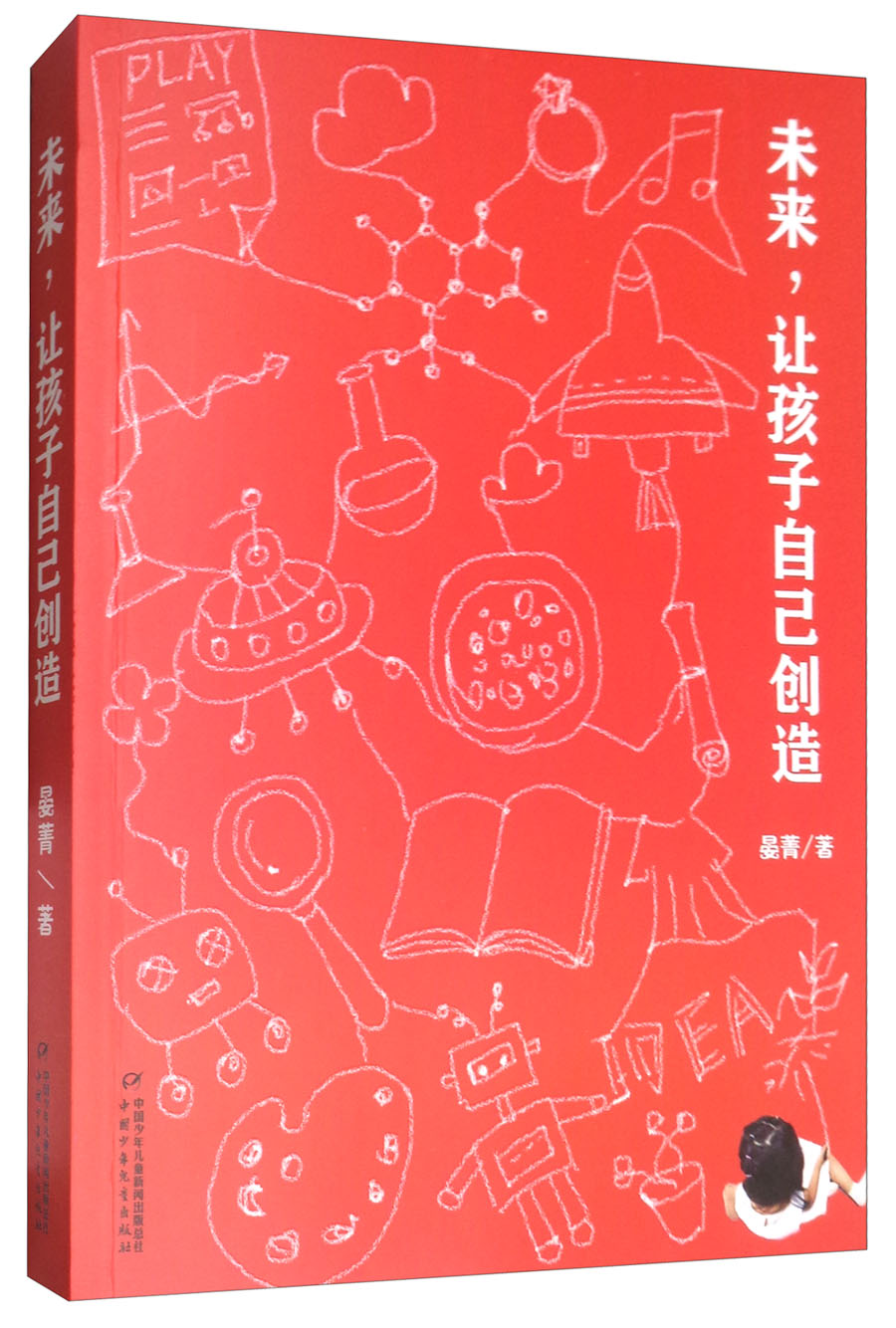 发现孩子的兴趣特长·培养孩子的创意财商：未来，让孩子自己创造