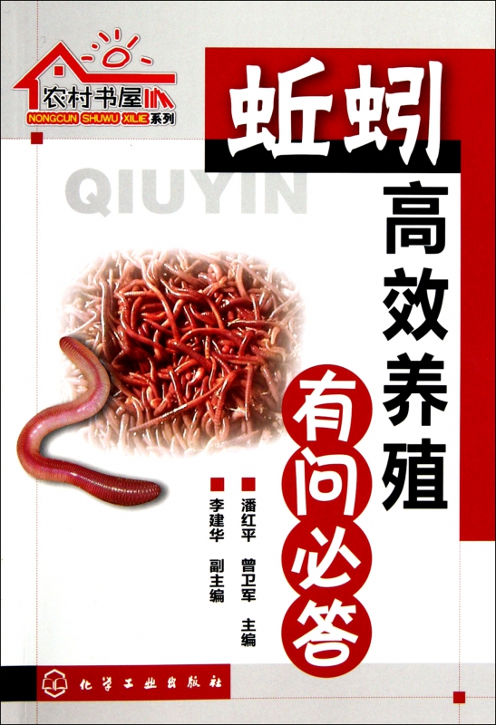蚯蚓高效养殖有问必答/农村书屋系列