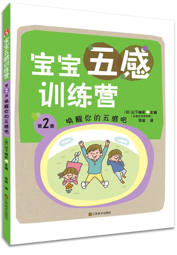 唤醒你的五感吧-宝宝五感训练营-第2册