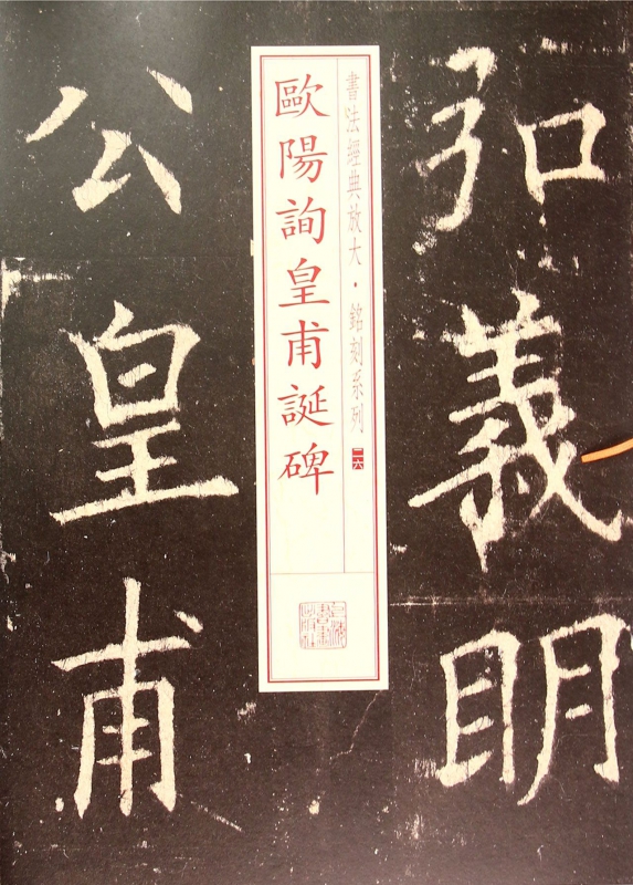 欧阳询皇甫诞碑/书法经典放大铭刻系列