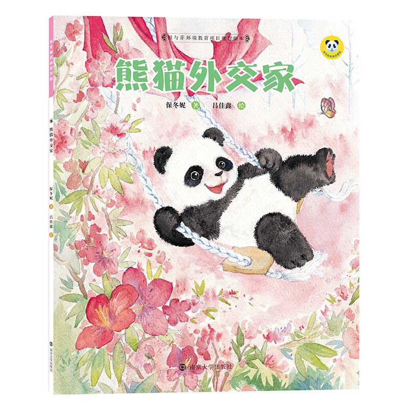 保冬妮绘本珍兽馆:熊猫外交家（精装）