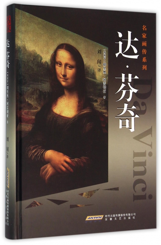 达·芬奇(精)/名家画传系列