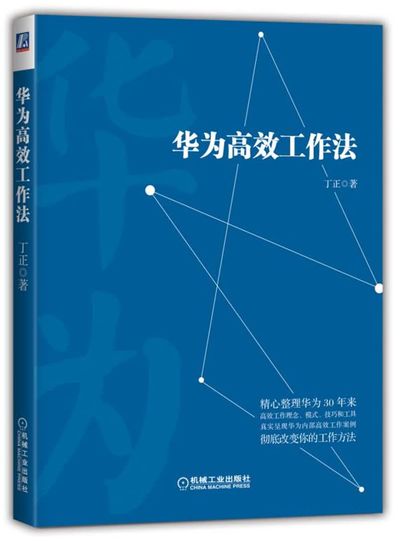 华为高效工作法