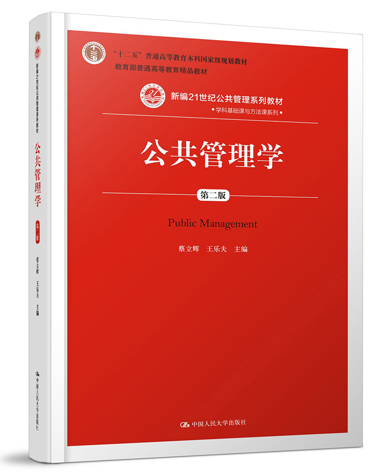 公共管理学（第二版）/新编21世纪公共管理系列教材