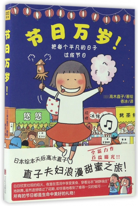 节日万岁