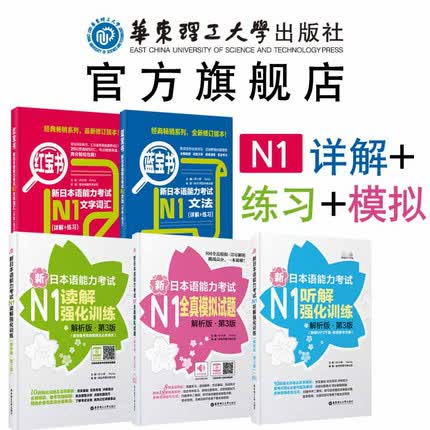 (5本)【N1】日语能力考试【红宝书+蓝宝书+听解+读解+全真模拟】 新世界
