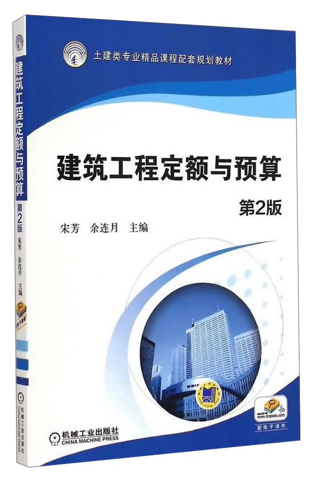 建筑工程定额与预算（第2版）/土建类专业精品课程配套规划教材