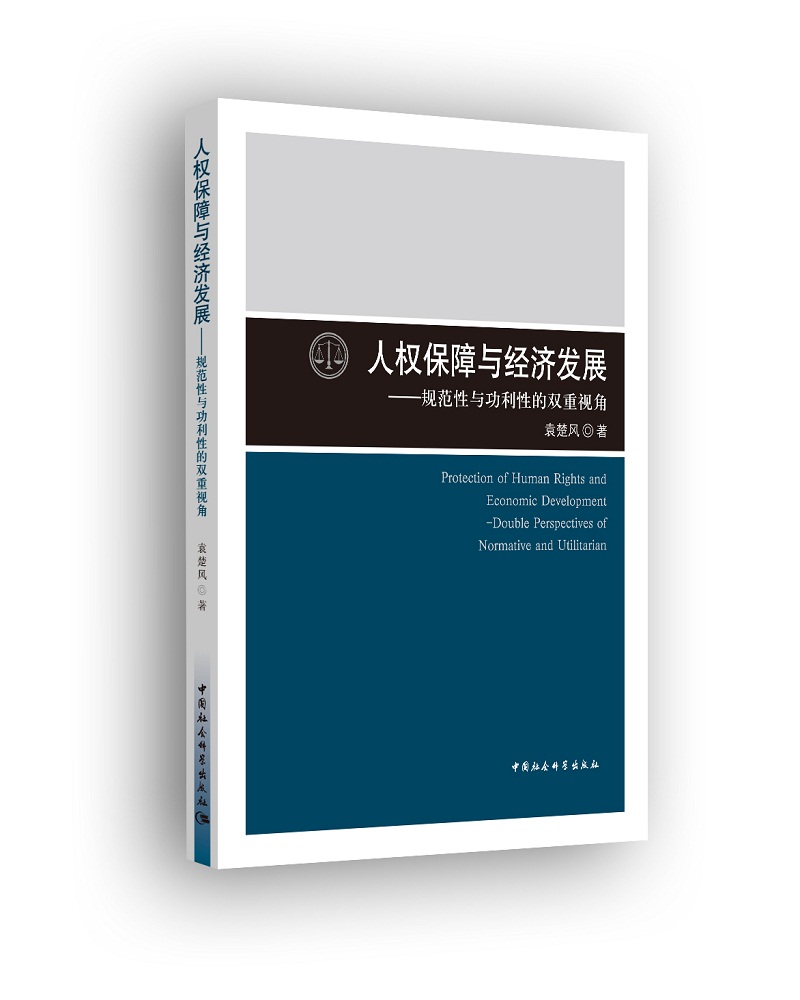人权保障与经济发展----规范性与功利性的双重视角