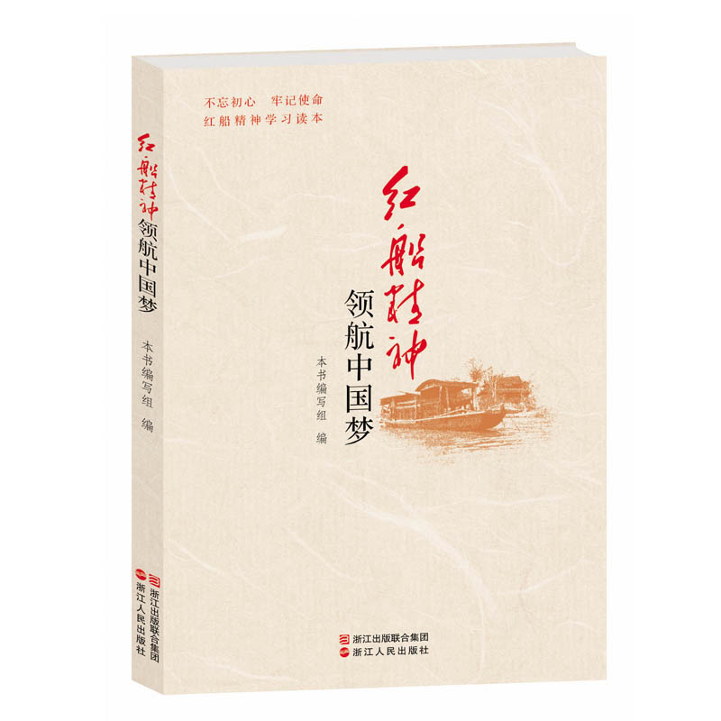红船精神领航中国梦(红船精神学习读本)