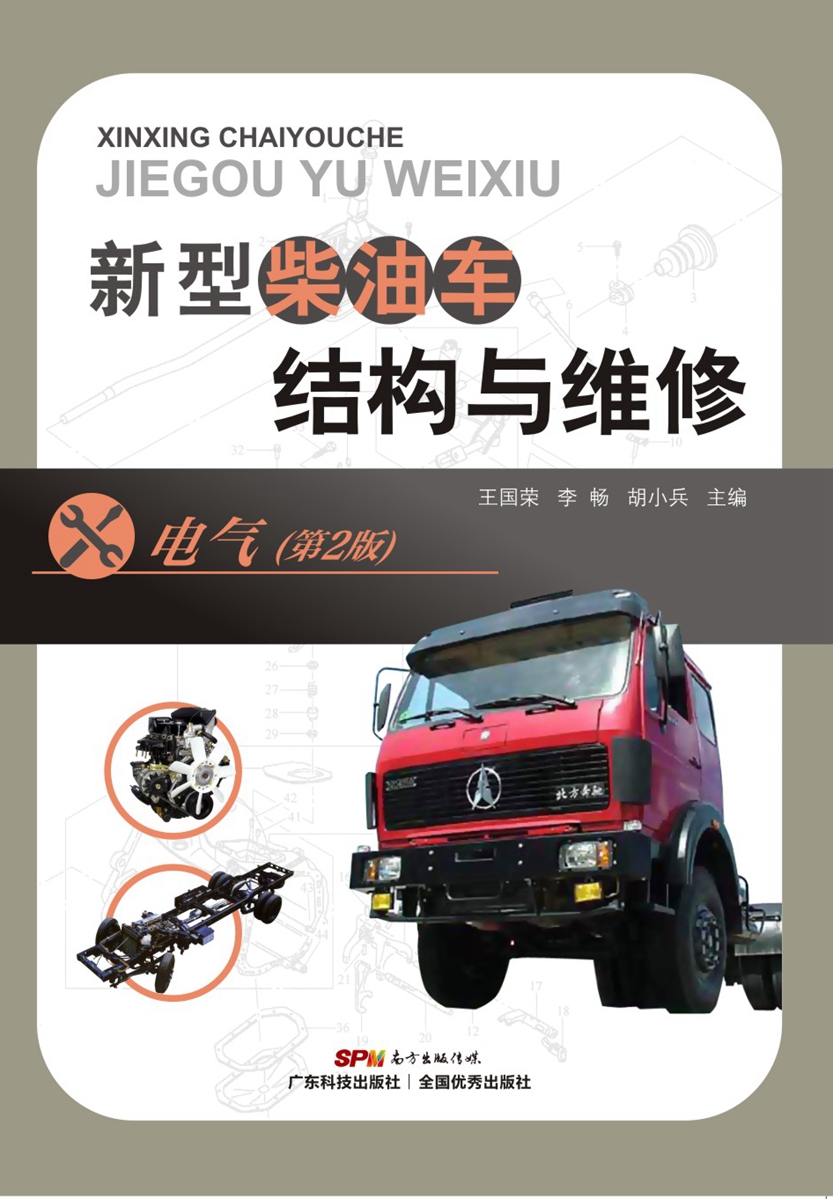 新型柴油车结构与维修——电气（第2版） 工业技术 王国荣，李畅，胡小兵主编 广东科技出版社 9787