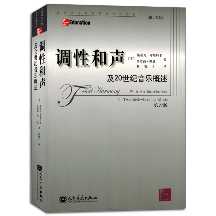 调性和声及20世纪音乐概述第6版当代外国高校精品音乐教材书教程