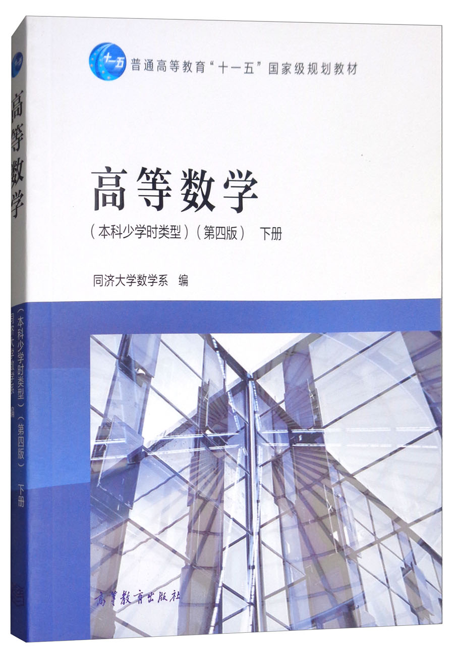 高等数学（本科少学时类型 第4版 下册）