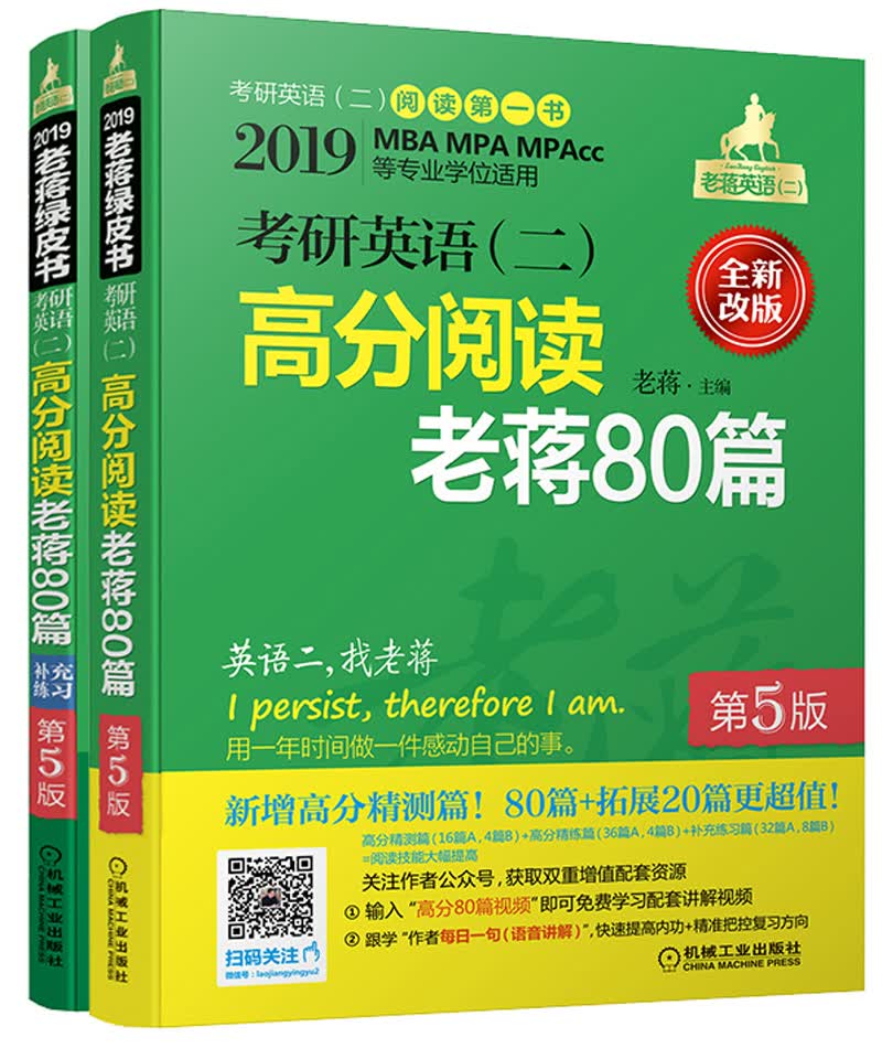 mba联考教材2019 蒋军虎 考研英语（二）高分阅读老蒋80篇 第5版 （全新套装共2册，赠送讲解视频）