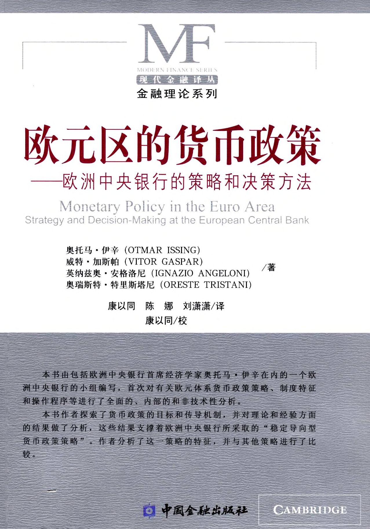 欧元区的货币政策：欧洲中央银行的策略和决策方法 【直属书店】