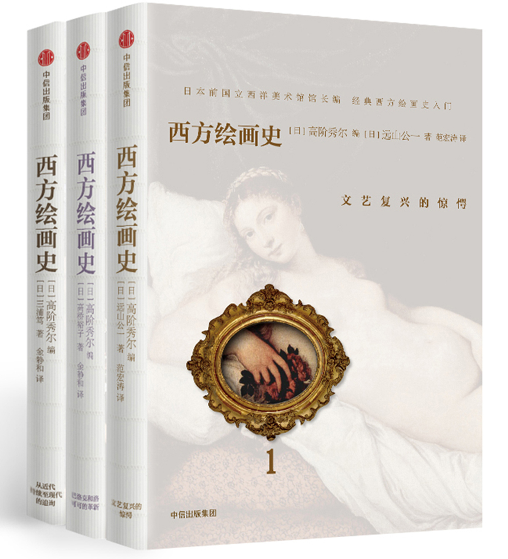 西方绘画史 经典西方绘画史入门（套装共3册） 中信出版社