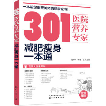301医院营养专家-减肥瘦身一本通