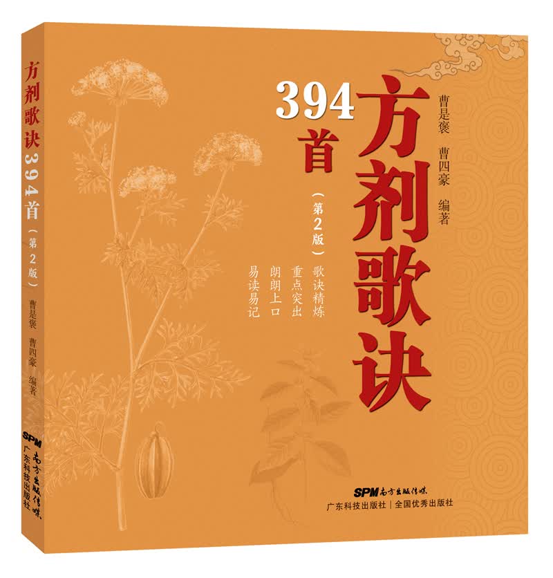 方剂歌诀394首 第2版