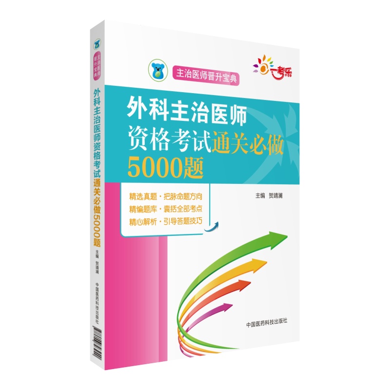 全国卫生专业职称技术资格考试 外科主治医师资格考试通关必做5000题（主治医师晋升宝典）
