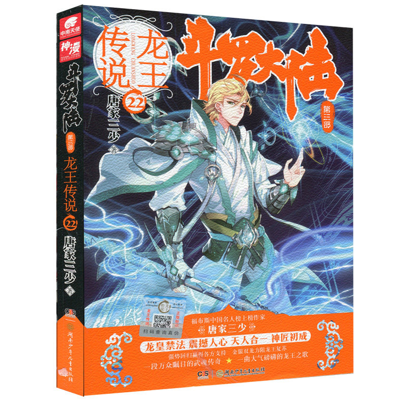 斗罗大陆第三部 龙王传说 22 唐家三少著 中国青春文学作品 武侠仙侠玄幻奇幻小说书籍