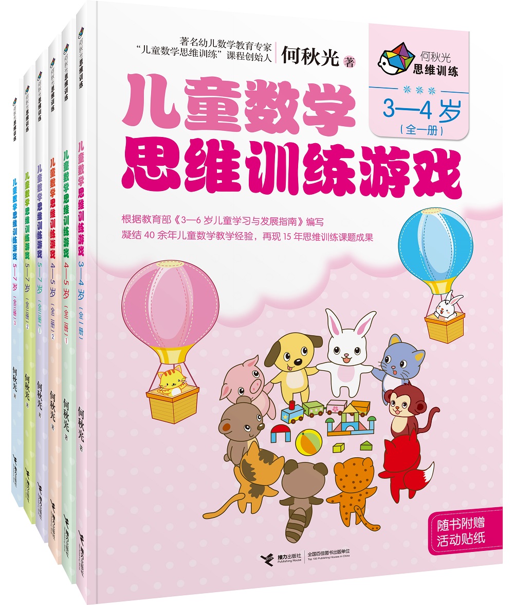 何秋光思维训练：儿童数学思维训练游戏（套装共6册）