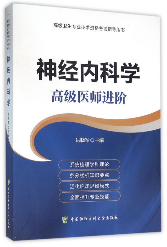 神经内科学(高级医师进阶高级卫生专业技术资格考试指导用书)