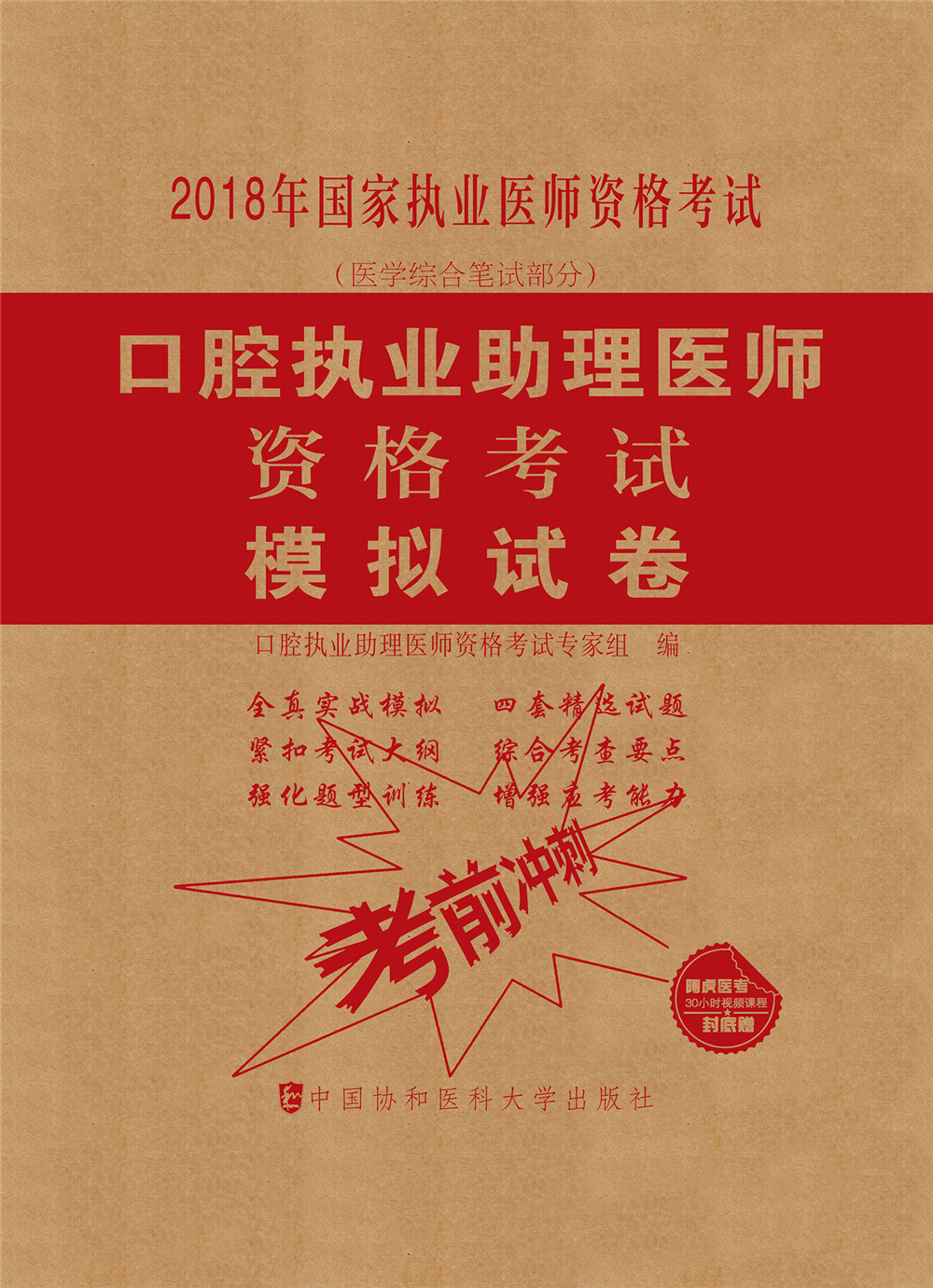 2018执医考试丛书-2018年执业医师资格考试 口腔执业助理医师资格考试模拟试卷