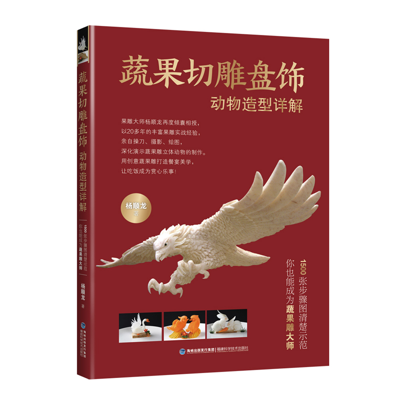 <蔬果切雕盘饰动物造型详解 9787533554187 福建科技 杨顺龙