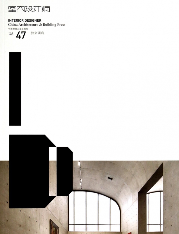 室内设计师(Vol.47独立酒店)