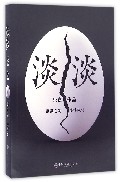 淡淡