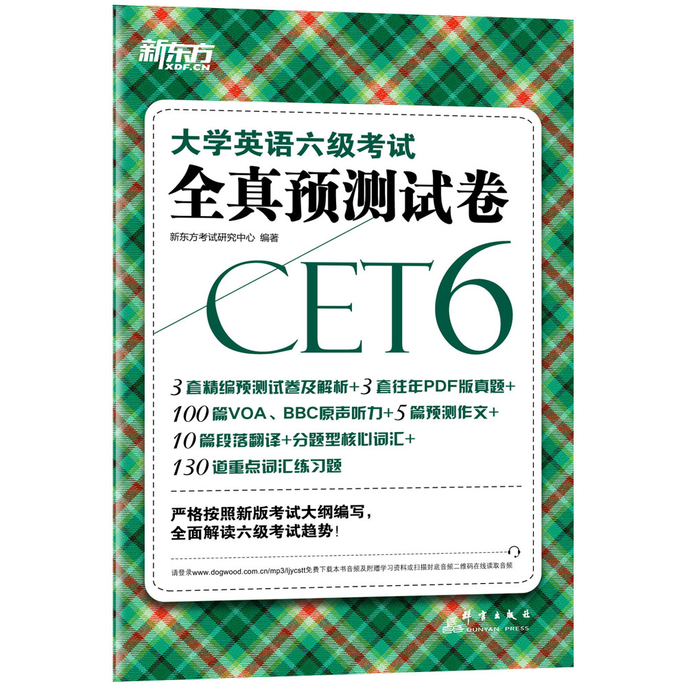 新东方 大学英语六级考试全真预测试卷(备战2018年6月六级考试)