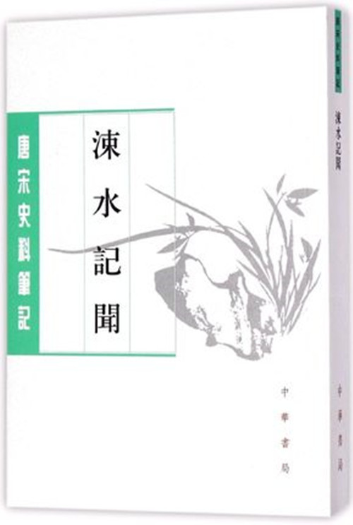 涑水记闻 --唐宋史料笔记 司马光著 中华书局 繁体竖排