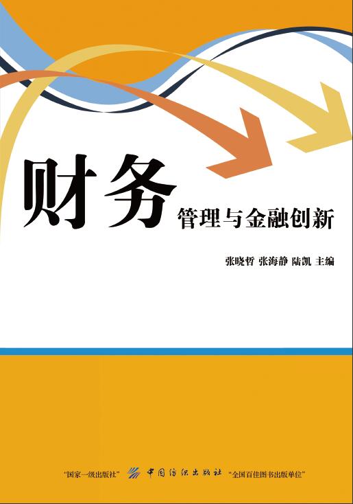 财务管理与金融创新 书籍 管理 财务管理
