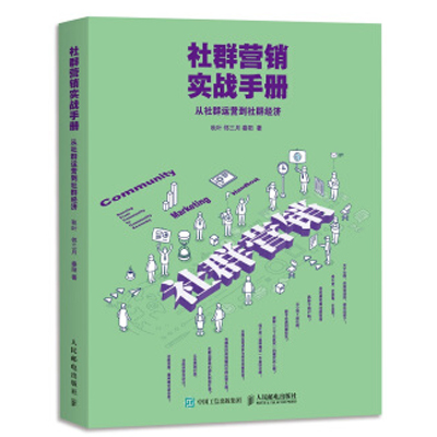 社群营销实战手册 从社群运营到社群经济 和秋叶一起学社群营销书籍