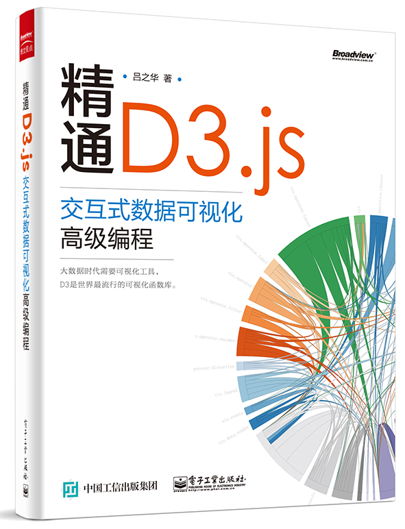 精通D3.js：交互式数据可视化高级编程(博文视点出品)