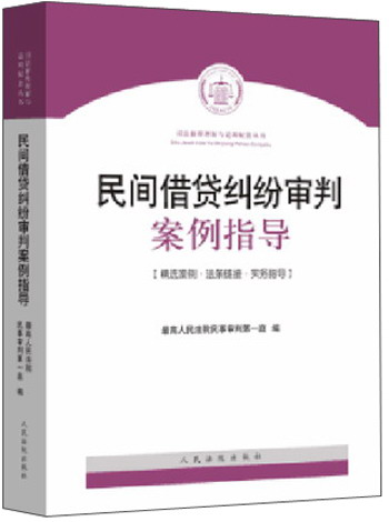 民间借贷纠纷审判案例指导