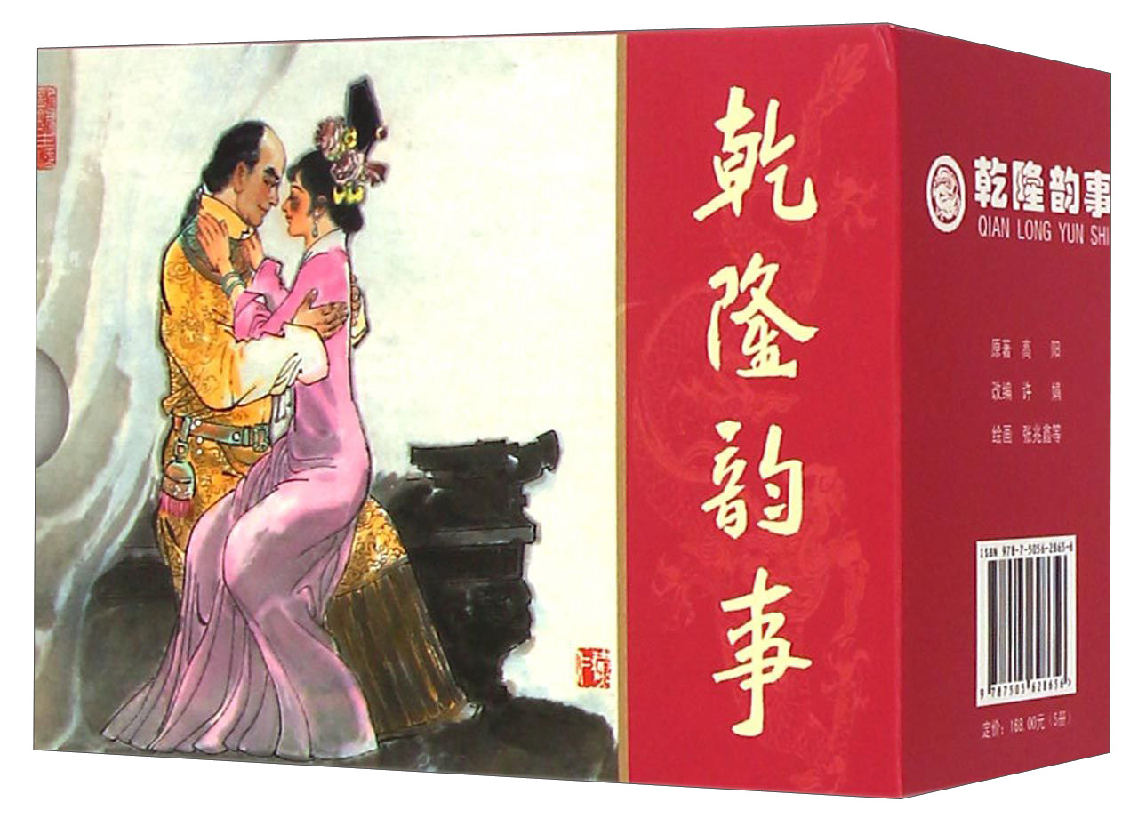 乾隆韵事（套装共5册）