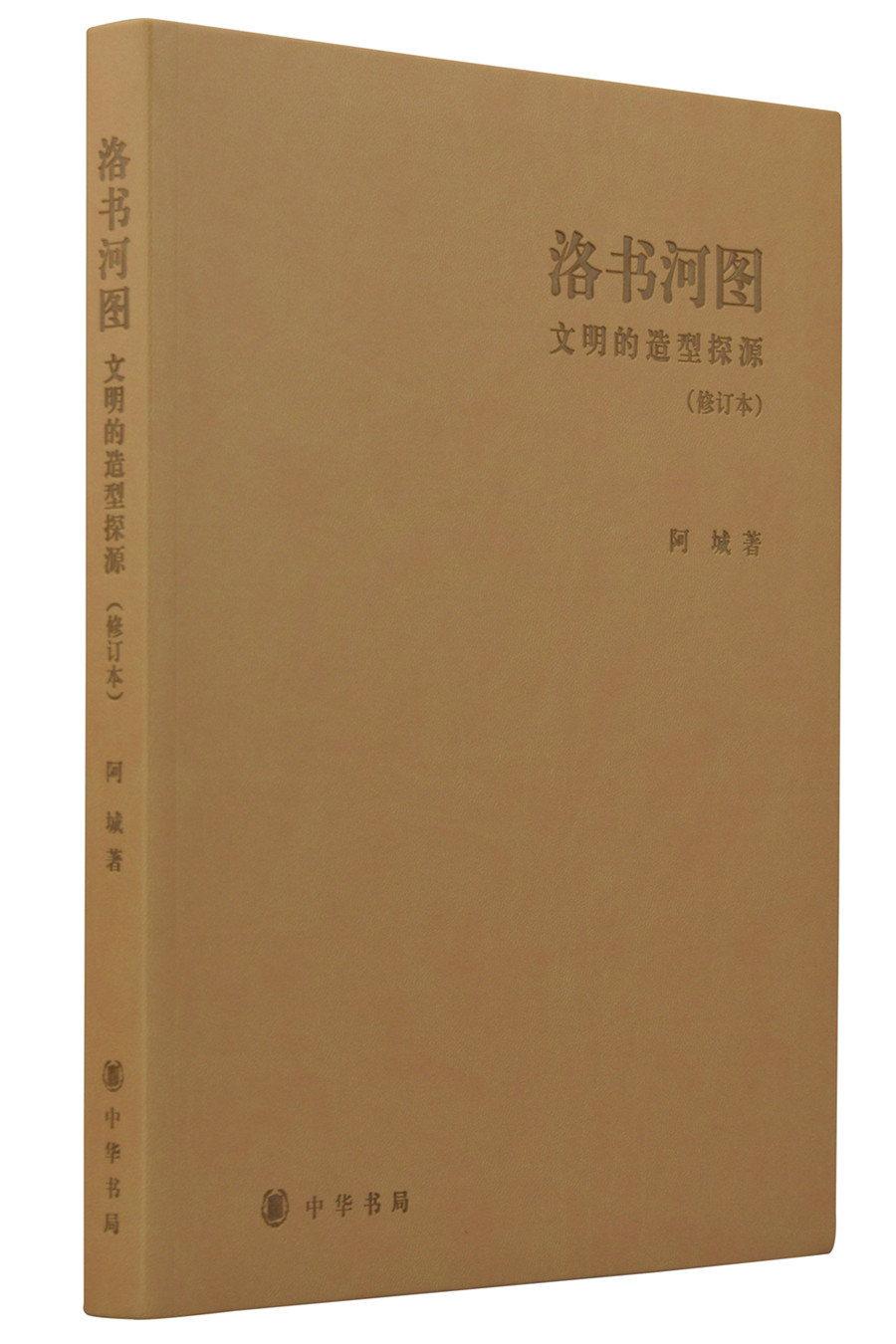 洛书河图：文明的造型探源（修订本）