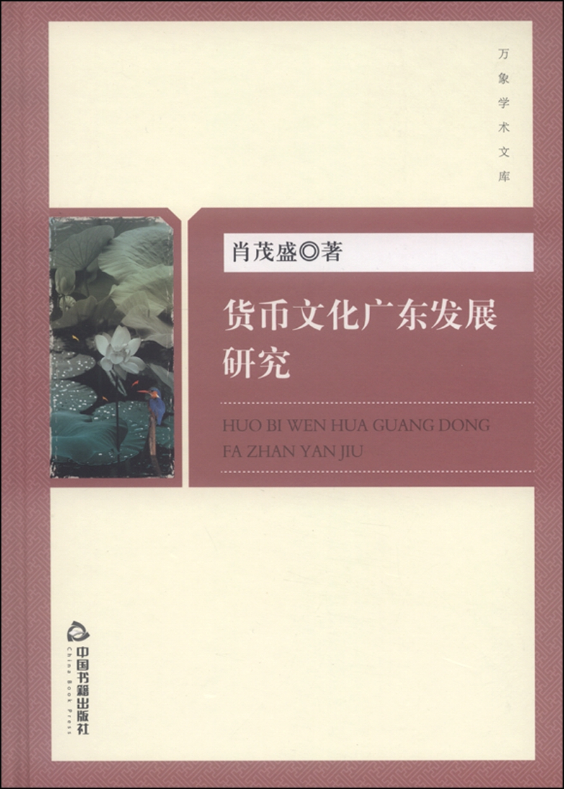 货币文化广东发展研究