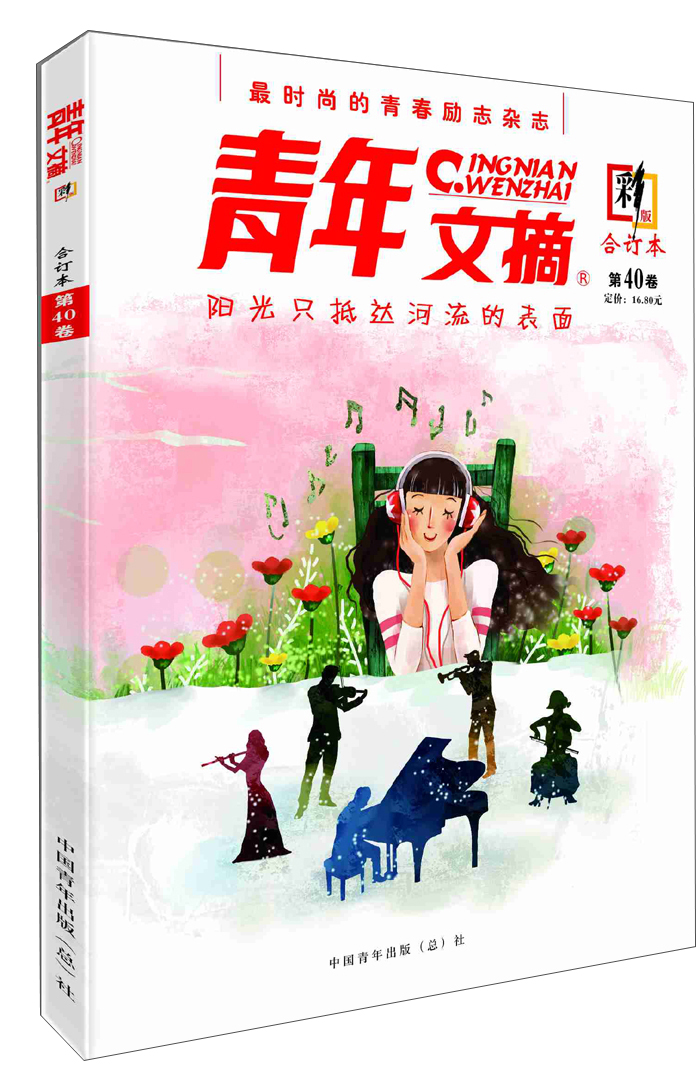 青年文摘·彩版 第40卷