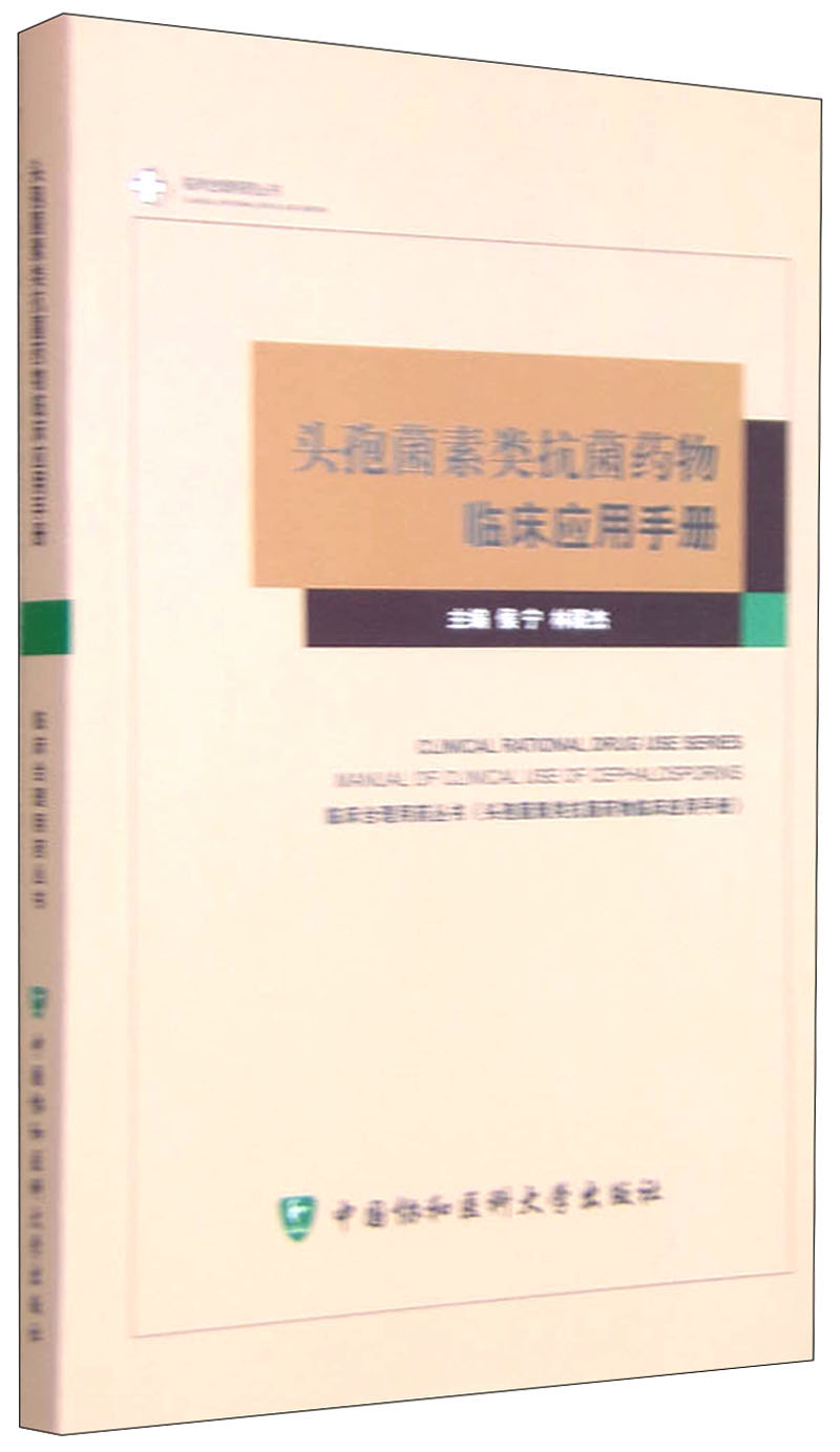 头孢菌素类抗菌药物临床应用手册