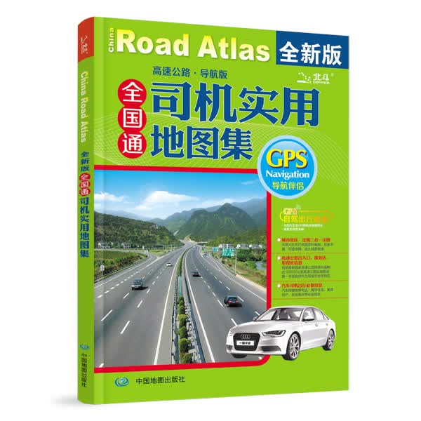 2015全国通司机实用地图集（高速公路·导航版）