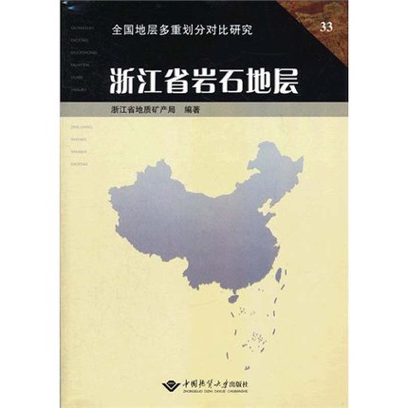 浙江省岩石地层 浙江省地质矿产局 中国地质大学出版社